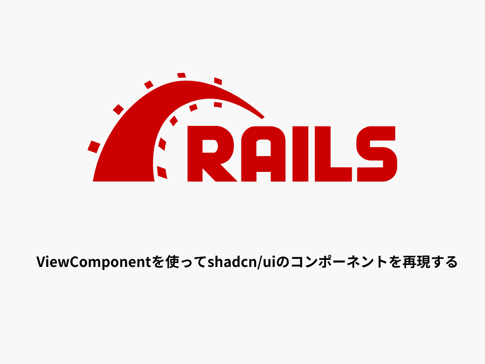 【Rails】ViewComponentを使ってshadcn/uiのボタンコンポーネントを再現する